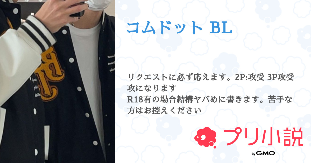 コムドット Bl 全1話 【連載中】（豆さんの小説） 無料スマホ夢小説ならプリ小説 Bygmo